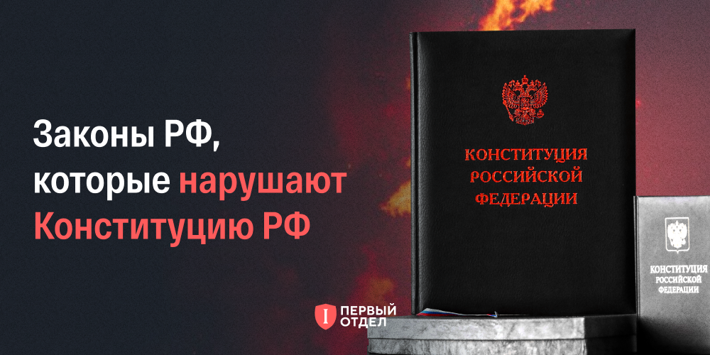 Законы РФ, которые противоречат Конституции РФ - Первый отдел